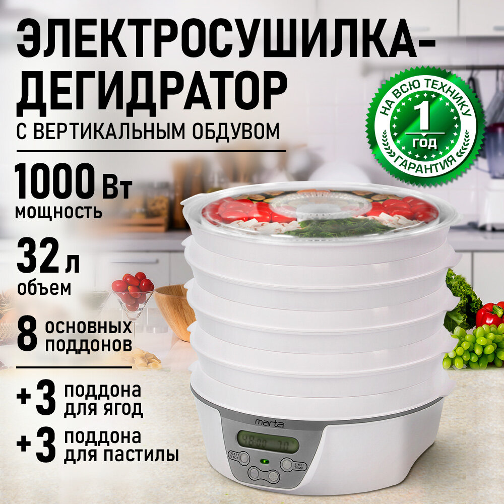 Дегидратор сушилка для овощей электросушилка MARTA MT-FD1888C 14 поддонов (8 основных + 3 для пастилы + 3 для ягод) белый