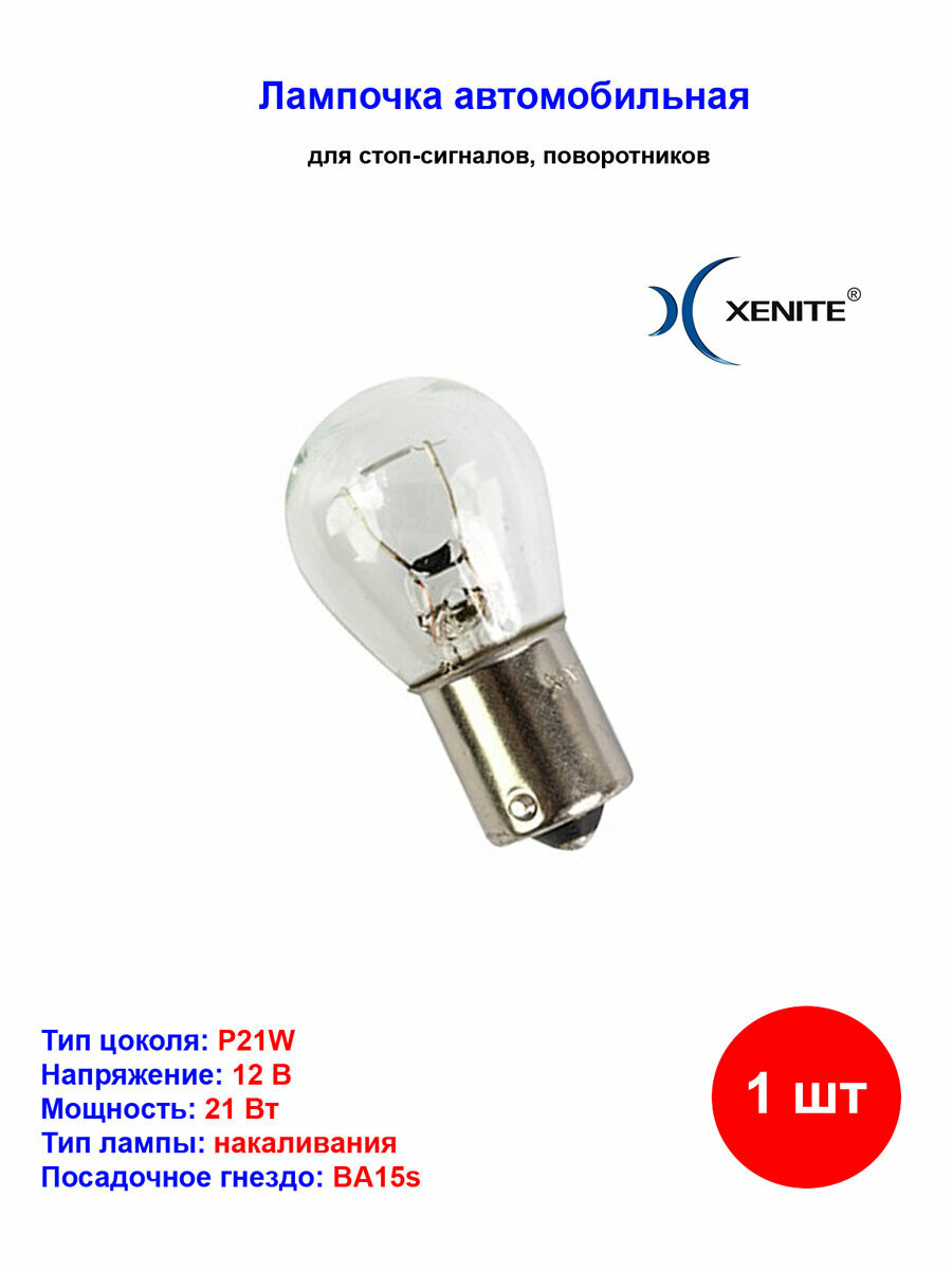 Лампа автомобильная накаливания P21W, 12V, 21Вт, BA15s, XENITE - 1 шт