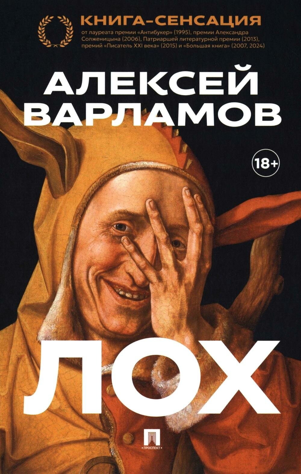 Лох: роман. Варламов А. Н. Проспект