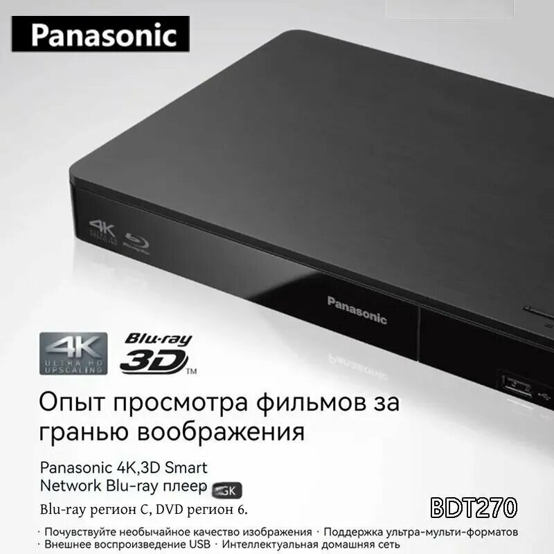 Panasonic BDT270 4K DVD Видеоплеер 3D HD Blu-ray DVD
