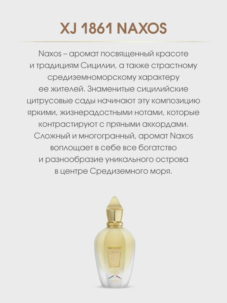 Парфюм Xerjoff XJ 1861 Naxos Оригинал