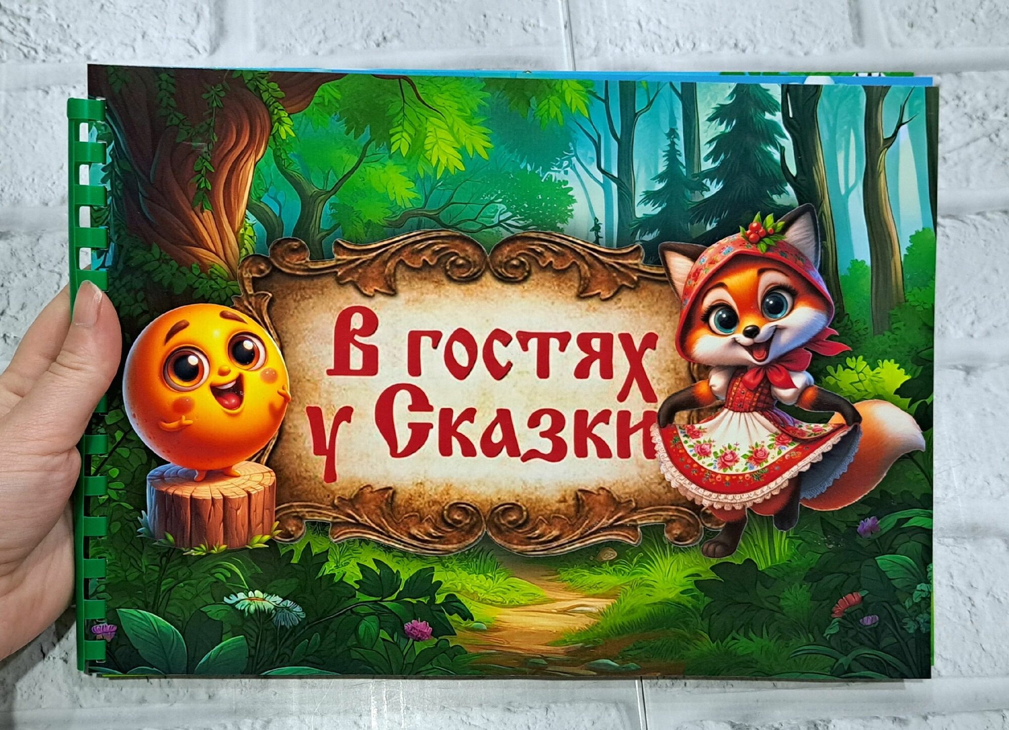 Книга на липучках " В гостях у сказки "