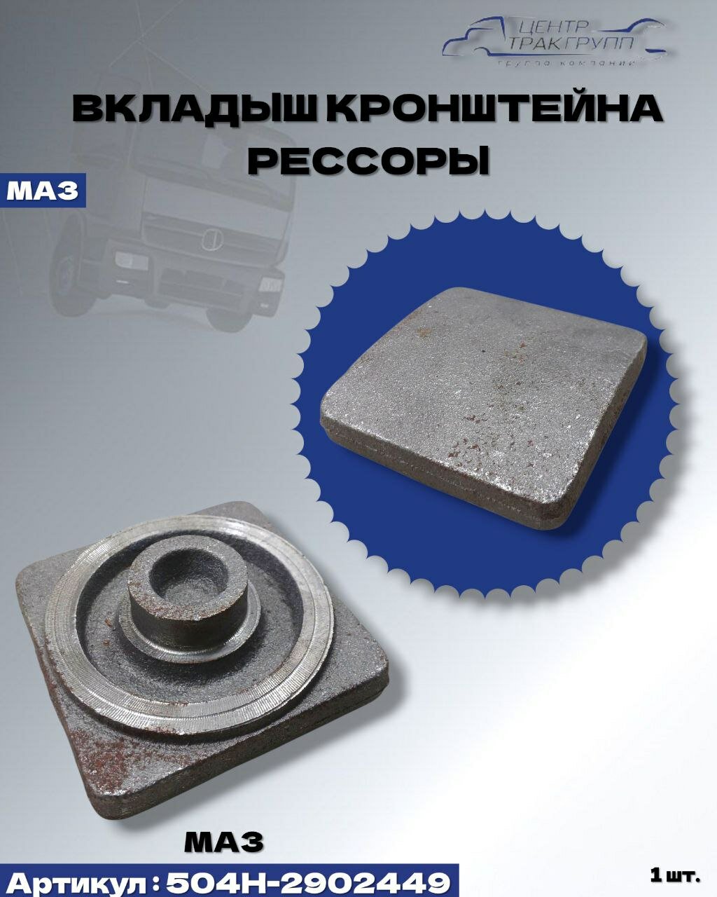 Вкладыш МАЗ кронштейна рессоры