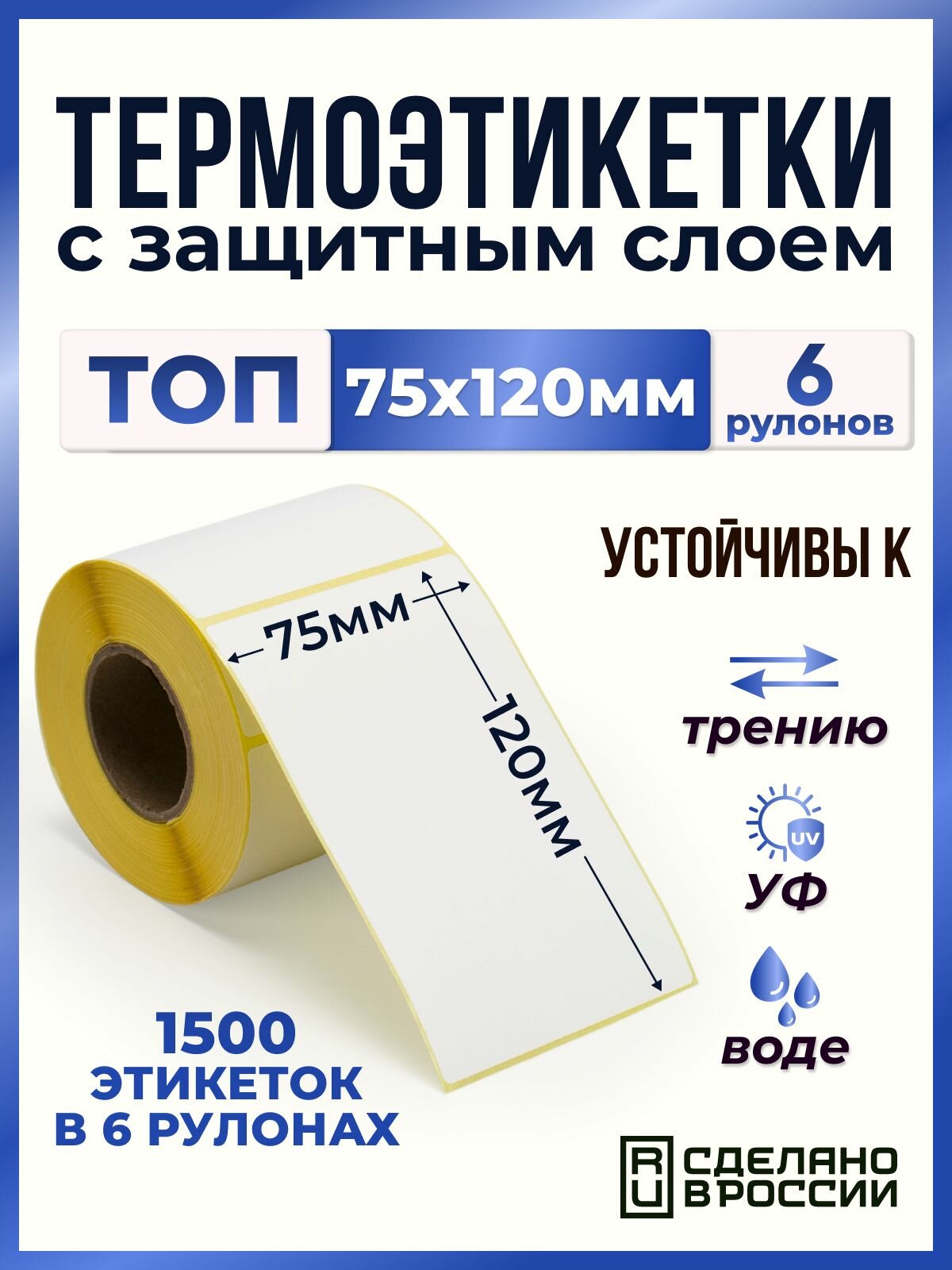Термоэтикетки 75х120 мм (уп - 6 шт, 250 шт в рулоне) тройной защитный слой / этикетки 75х120 для термопринтера