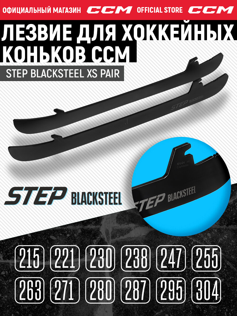 Лезвие для коньков под стакан CCM STEP BLACKSTEEL XS PAIR, размер 215 мм