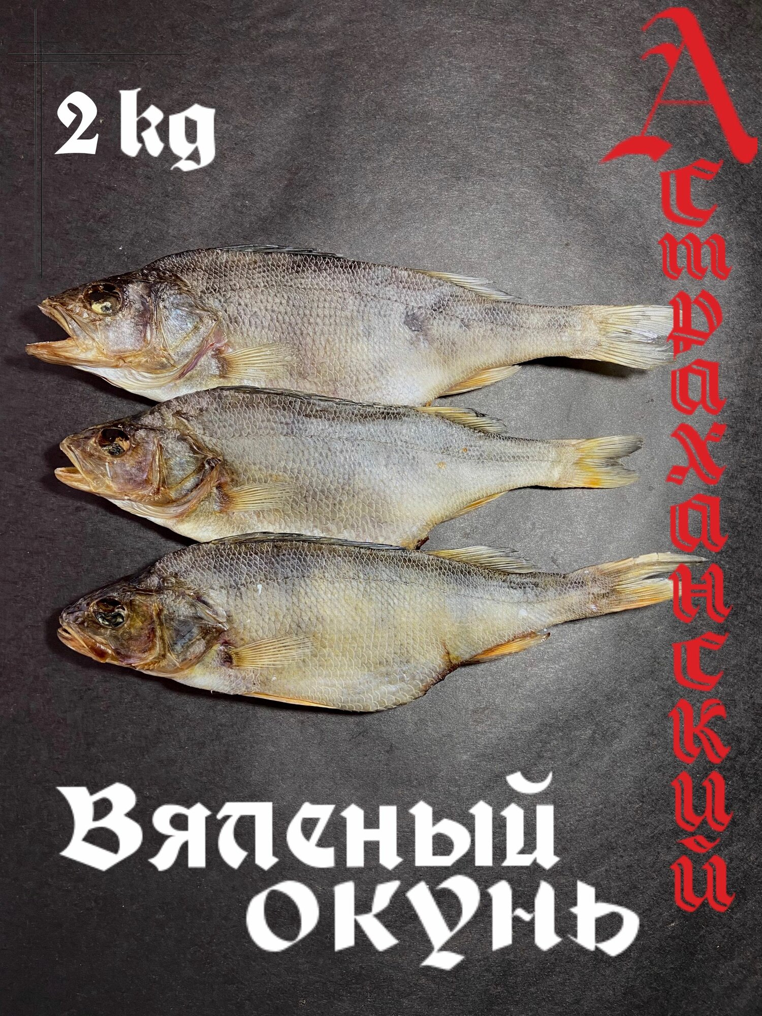 Окунь вяленый 2 кг, Астраханский, крупный, малосольный.