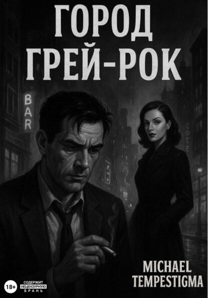 Город Грей-Рок [Цифровая книга]