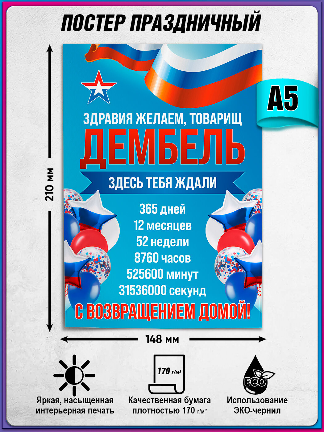 Интерьерный постер "Дембель" / Армейский плакат декор комнаты / Формат А5 (15х21 см.)