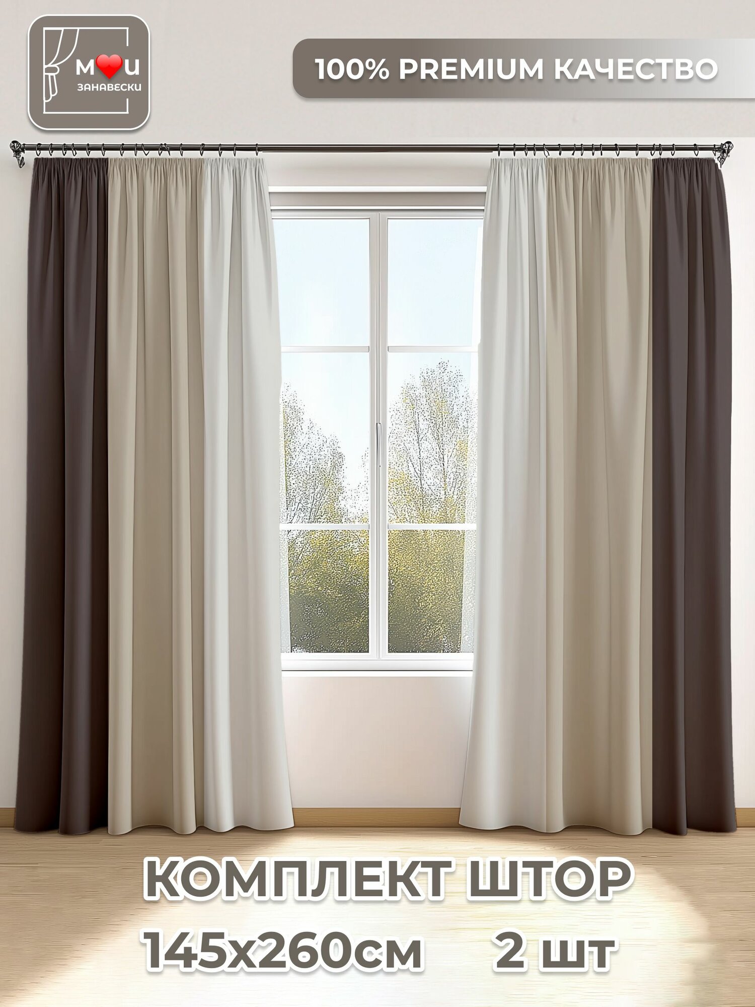 Комплект штор для комнаты трехцветные145х260 - 2 шт