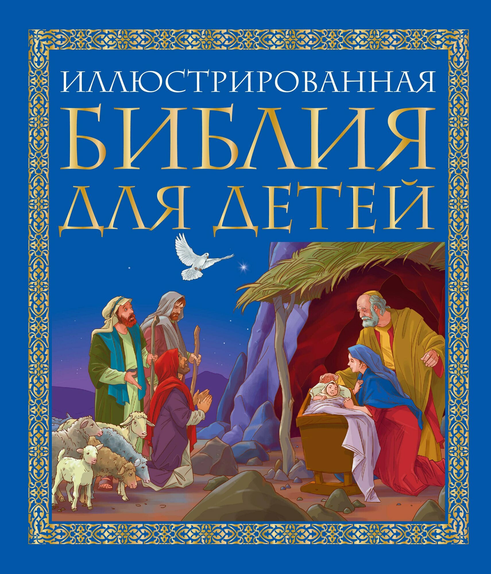Иллюстрированная библия для детей: великие истории Священного Писания Ветхого и Нового Заветов в пересказе протоиерея Александра Соколова