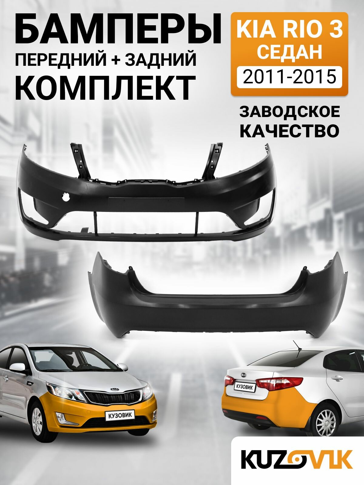 Бампера комплект передний и задний для Киа Рио 3 Kia Rio 3 (2011-2015) 2 штуки, новые под окраску заводское качество