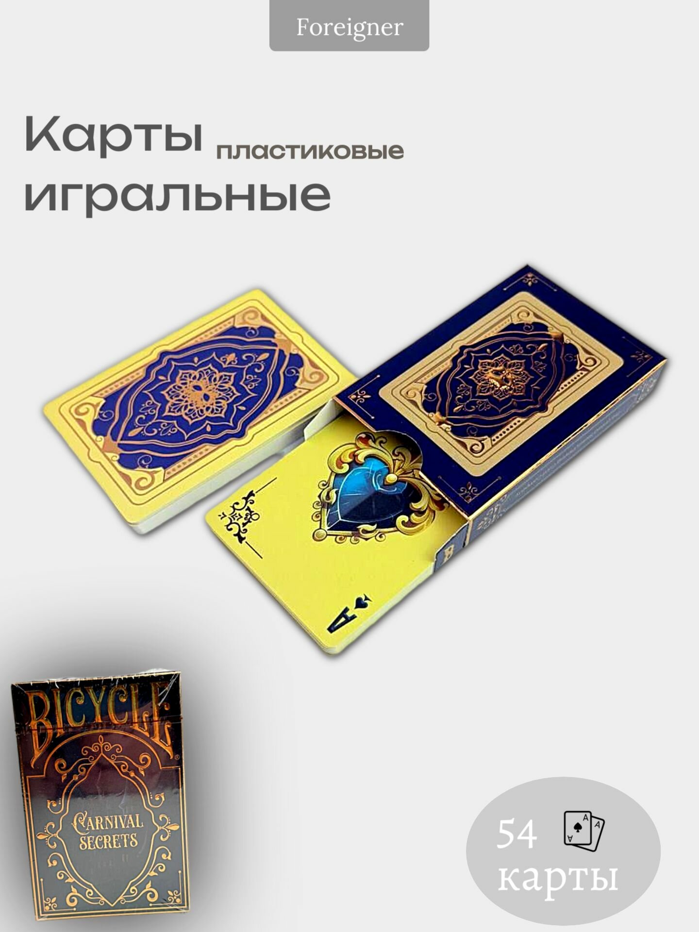 Карты игральные BICYCLE Carnival secret пластиковые 54 шт, для покера, карточных игр и досуга