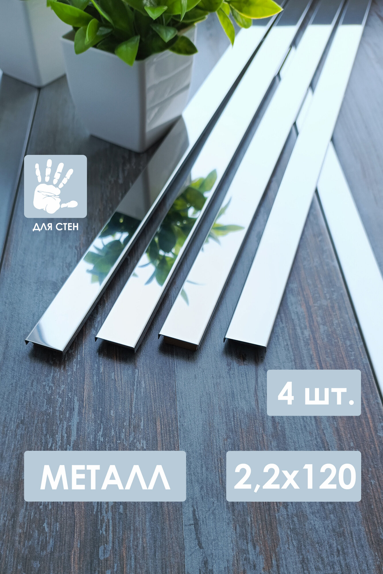 Бордюр металлический платина глянцевый 2,2х120 см. 4 шт.