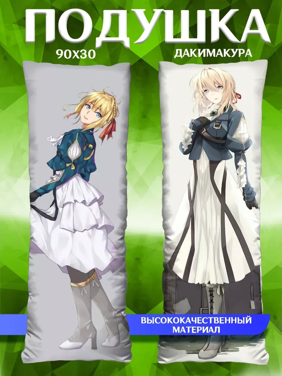 Подушка длинная дакимакура Вайолет Эвергарден подарок 90х30