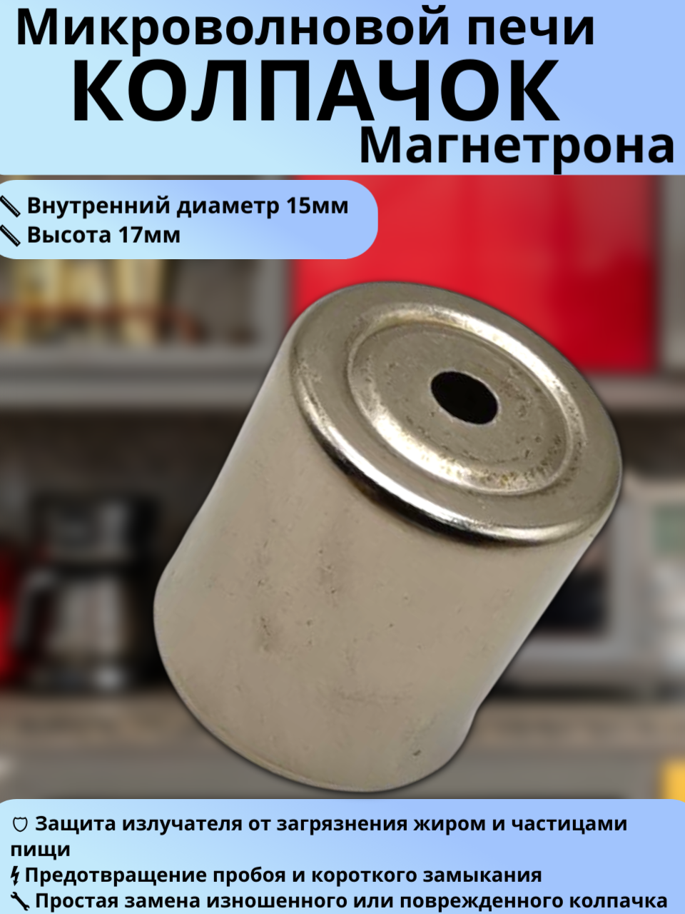 Колпачок универсальный магнетрона СВЧ внутренний диаметр 15, высота 17 мм, малый круглый для микроволновых печей