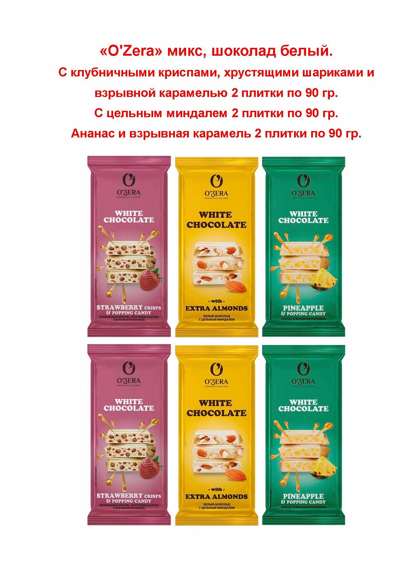 O'Zera микс, шоколад белый. С клубничными криспами 2х90 гр. Ананас и взрывная карамель 2х90гр. С цельным миндалем 2х90гр.