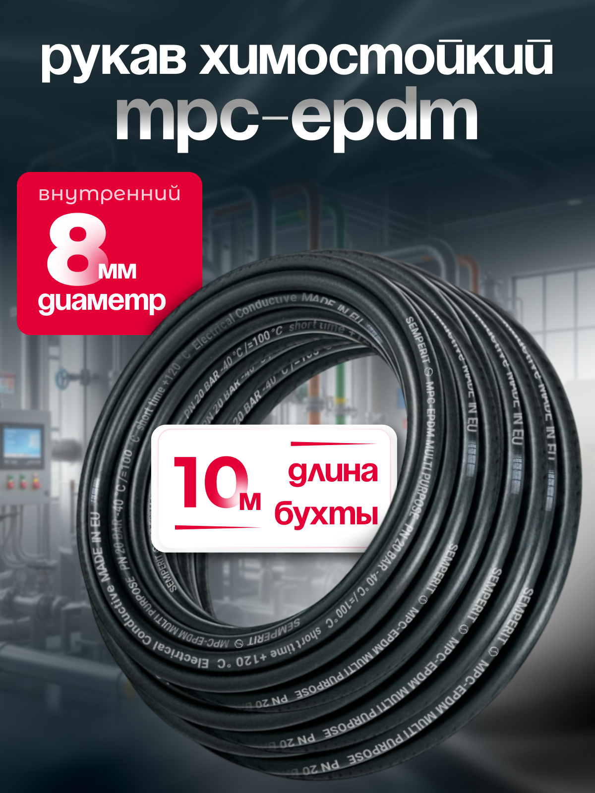 Шланг химостойкий MPC-EPDM для подачи воды, воздуха и многих химических продуктов, D=8мм, L=10м