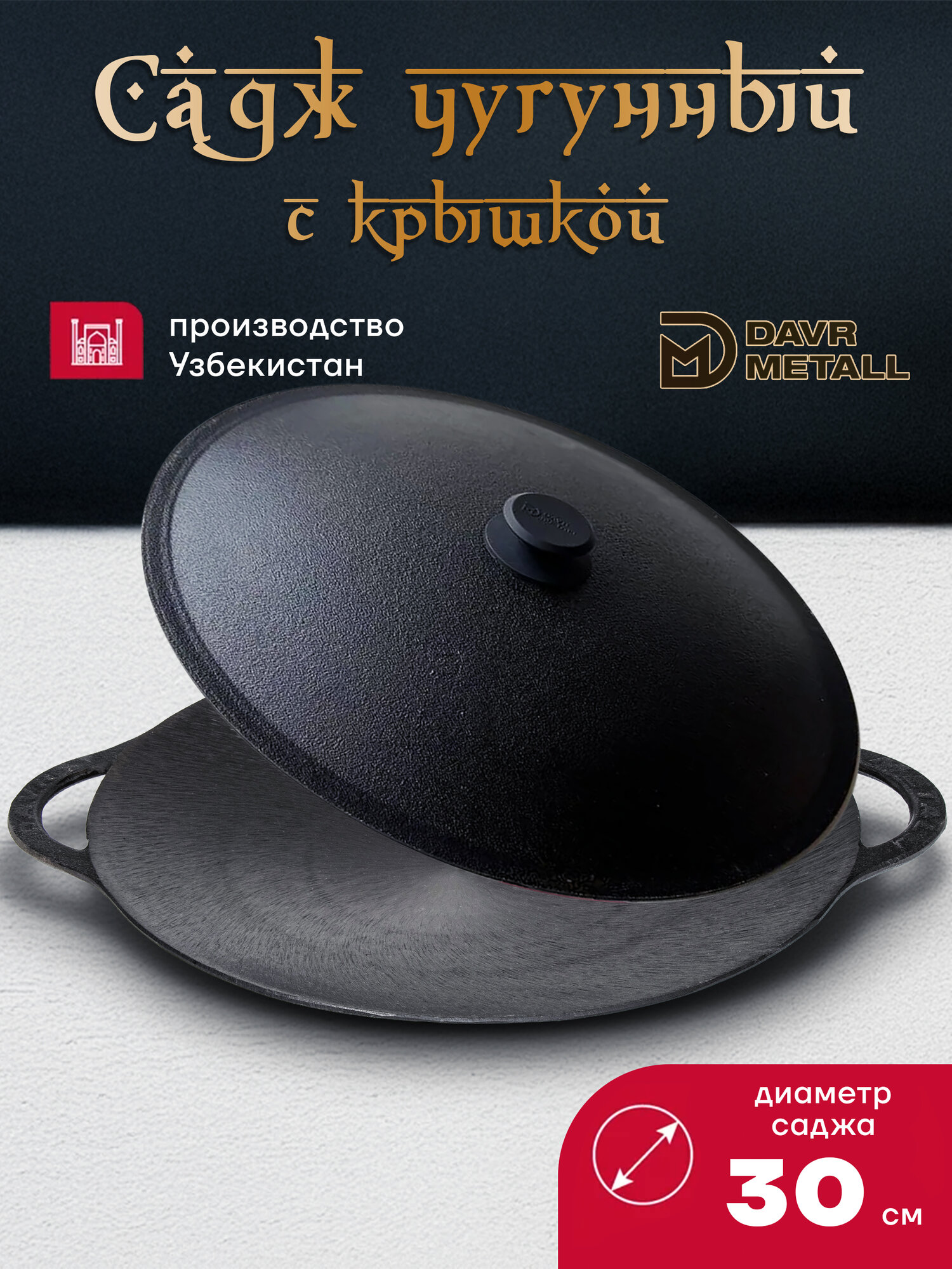 Садж с алюмниевой крышкой Davr Metall 30 см, чугунный, узбекский