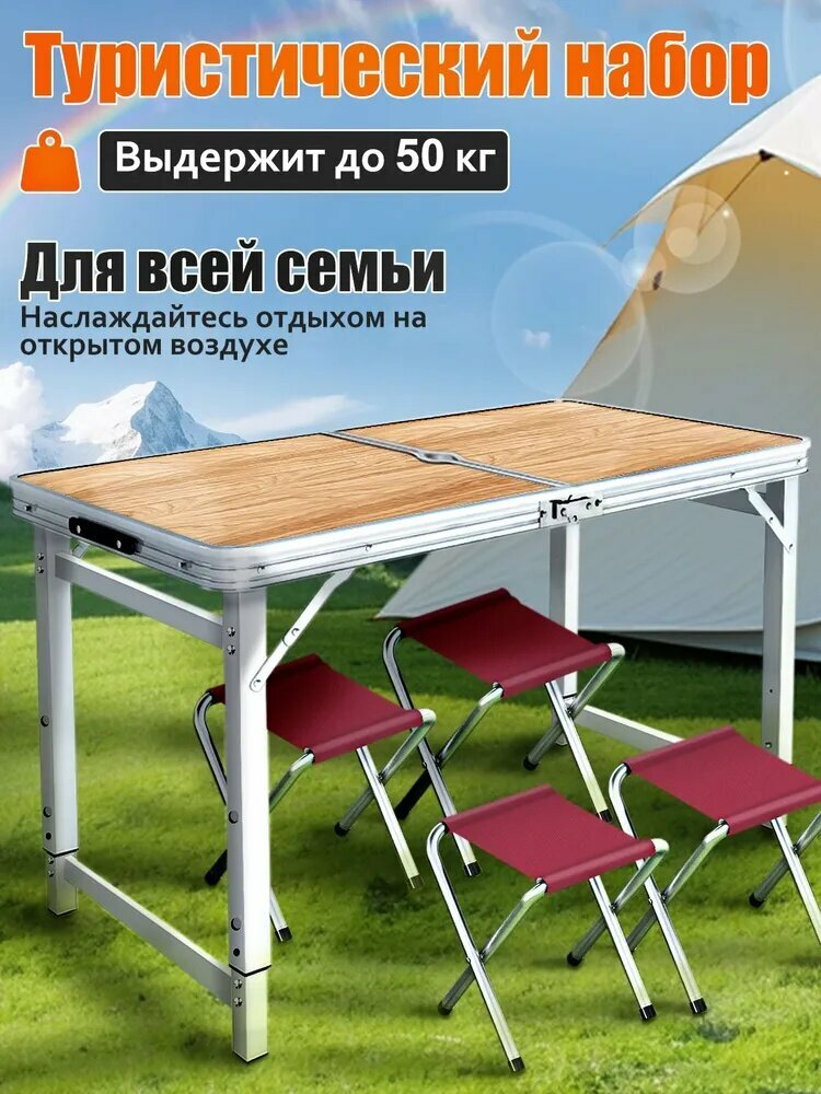 Стол туристический складной с 4 стульями для дачи, охоты и рыбалки, пикника и кемпинга, отдыха на природе, с ручкой для переноски, металлический стол чемодан, садовый набор, цвет дерева