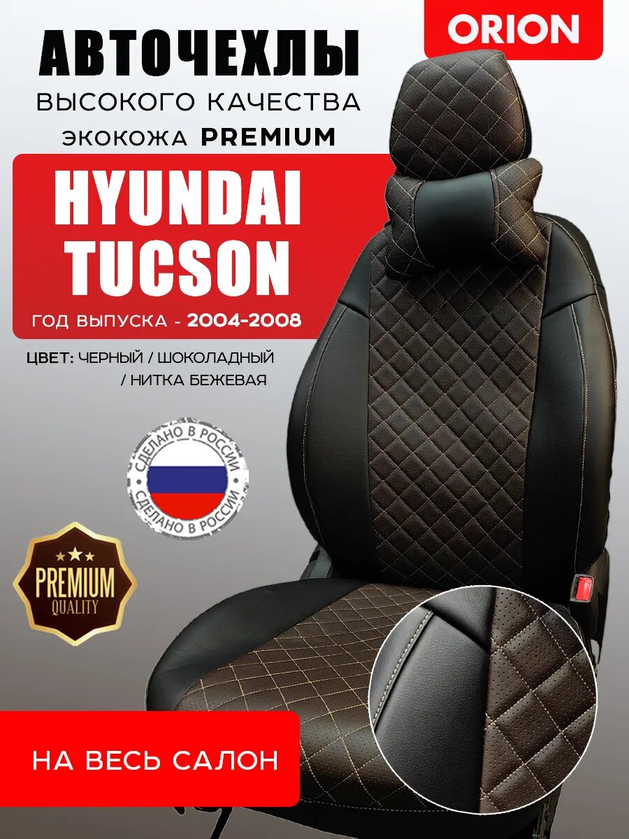 Автомобильные чехлы для Hyundai Tucson на весь салон