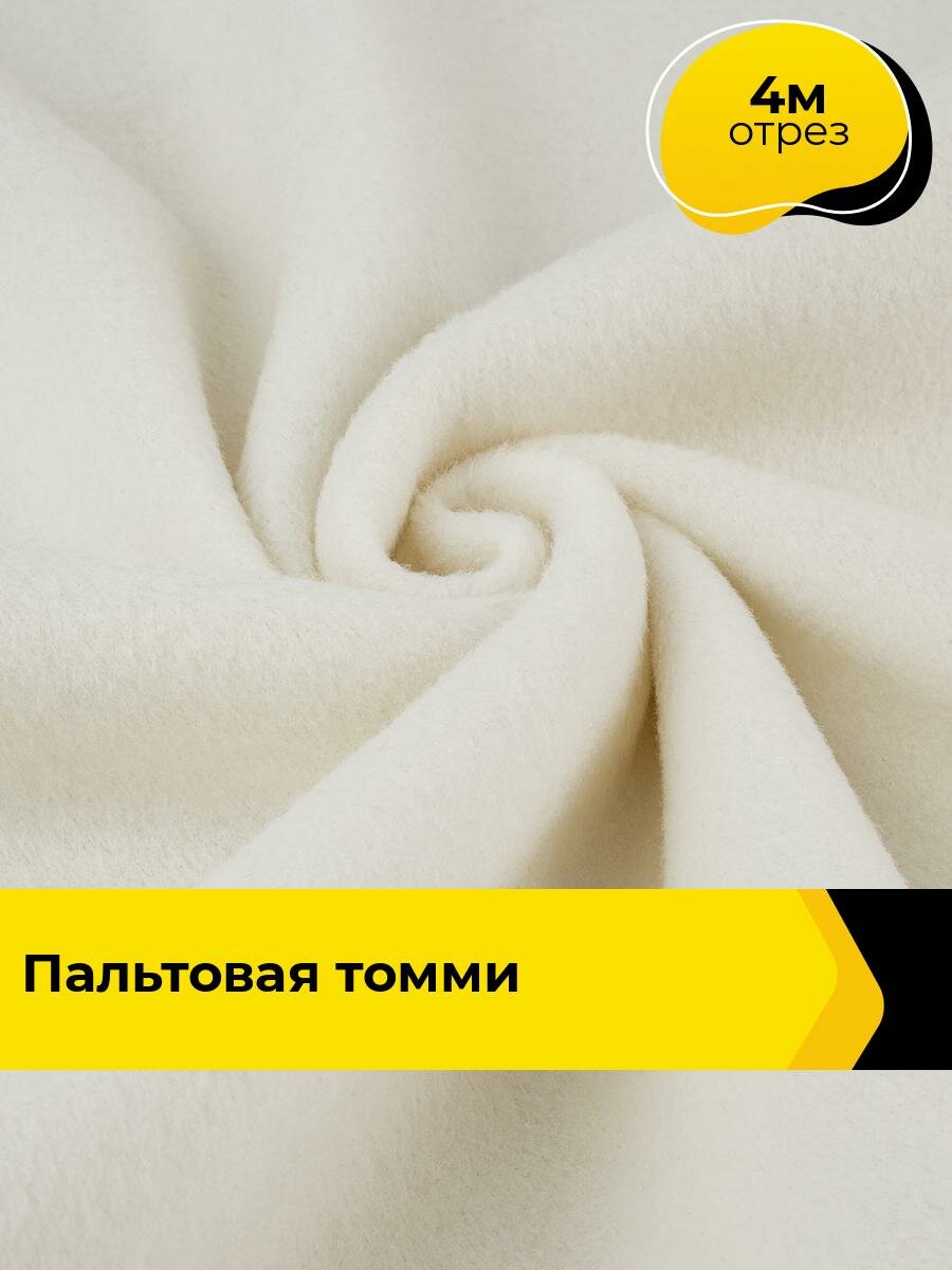 Ткань для шитья и рукоделия Пальтовая "Томми", отрез 4 м * 150 см, цвет молочный