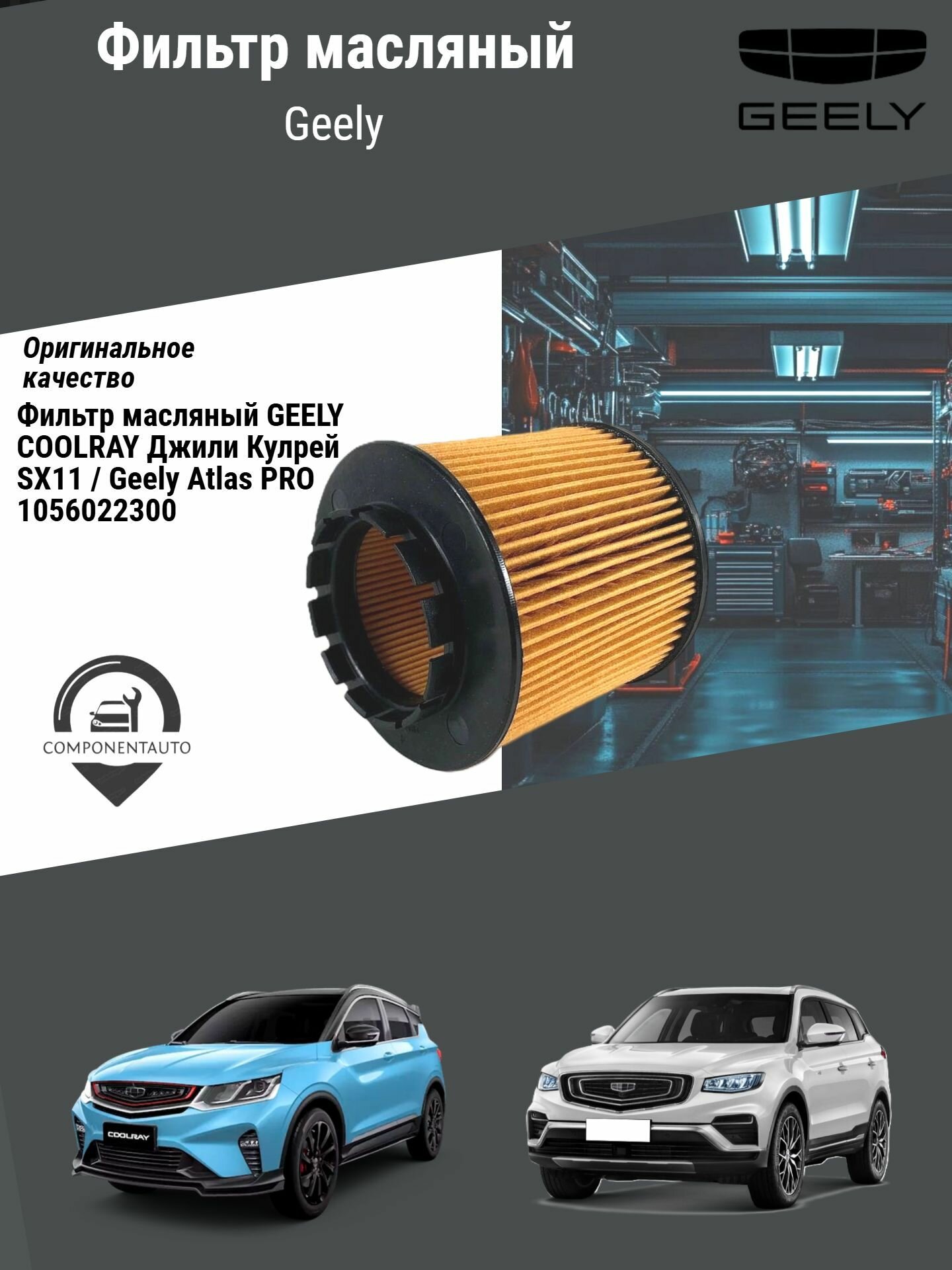 Фильтр масляный GEELY COOLRAY Джили Кулрей SX11 / Geely Atlas PRO 1056022300 кросс-номера