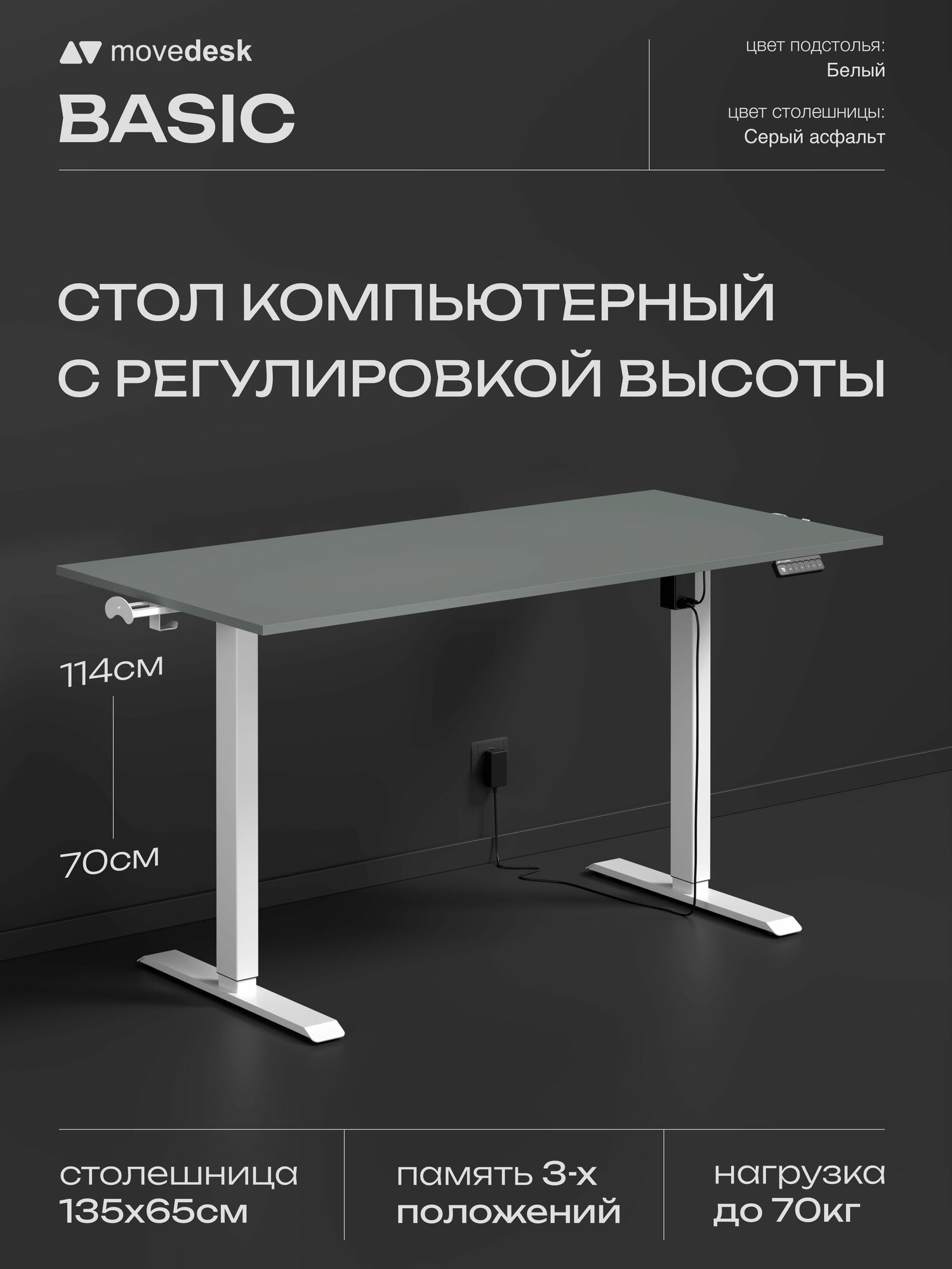 Стол компьютерный с подъемным механизмом Movedesk Basic Белый/Серый асфальт, ЛДСП Egger 135х65х1.6 см