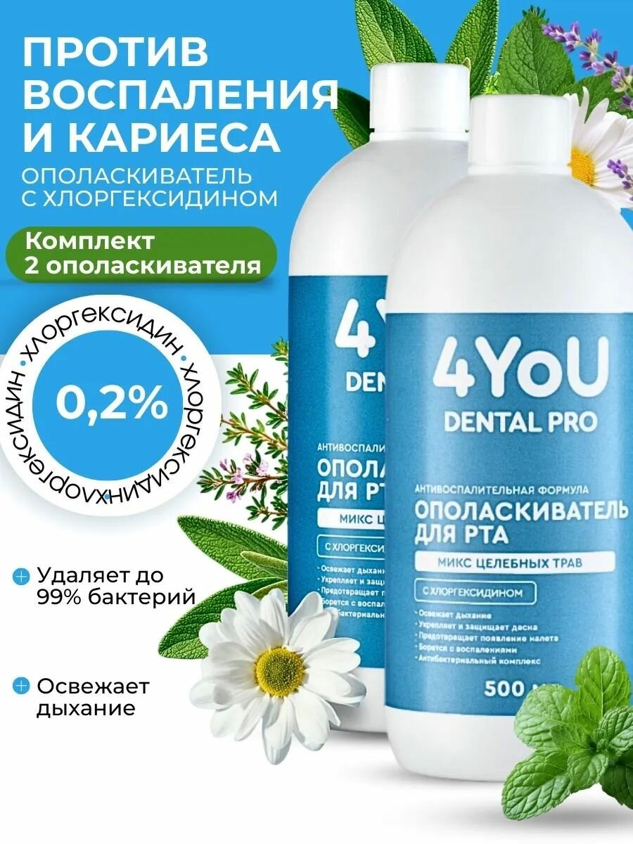 Ополаскиватель для полости рта 4YoU Dental Pro со вкусом трав набор 2 шт