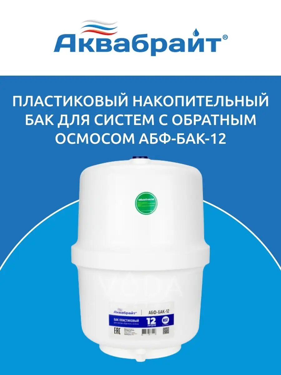Накопительный бак для обратного осмоса Аквабрайт АБФ-БАК-12 (пластиковый 12 л)