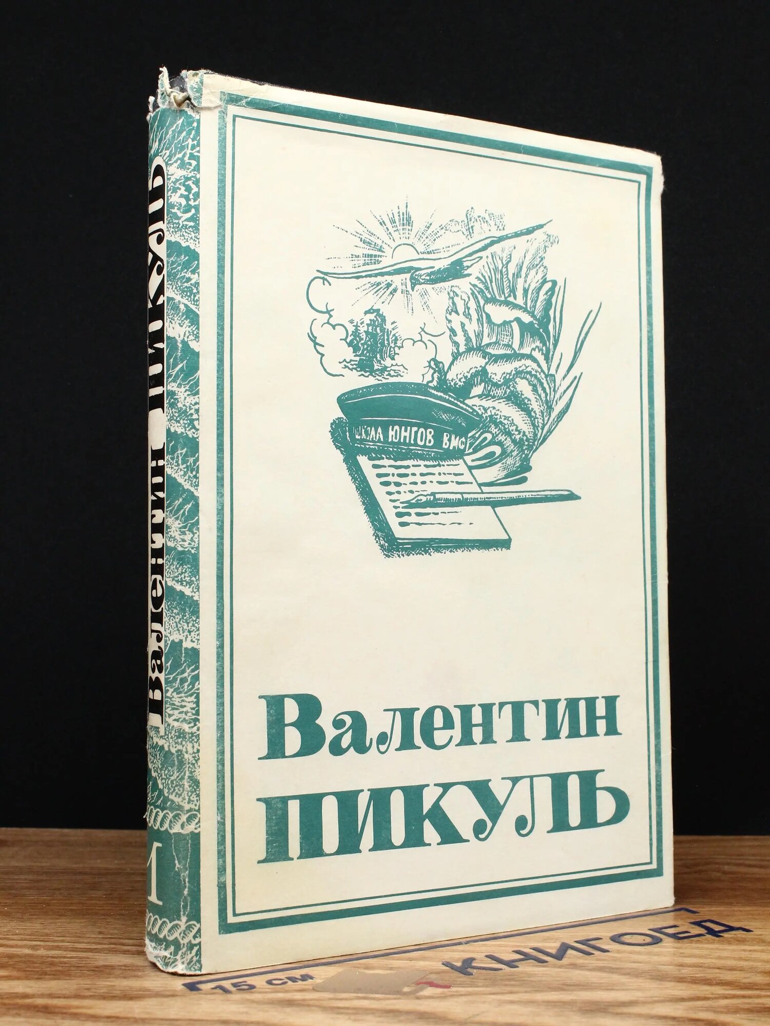 Книга. В. Пикуль. Собрание сочинений. Том 1 1992 (2046240997357)