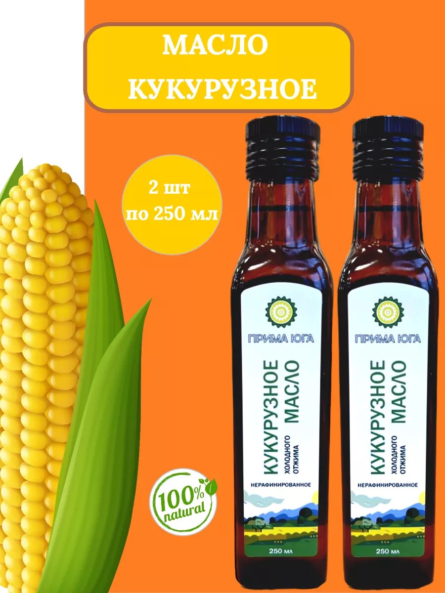 Масло "Прима Юга", кукурузное, нерафинированное, холодного отжима, 2шт