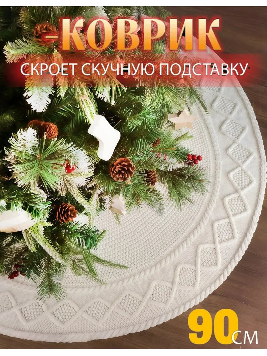 Коврик-юбка для елки 91 см