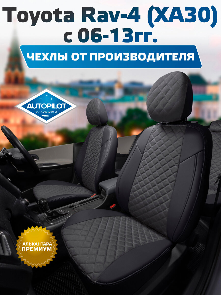 Комплект авточехлов "Автопилот" Toyota Rav-4 (XA30) с 06-13г. Алькантара ромб (Черный + Темно-серый)
