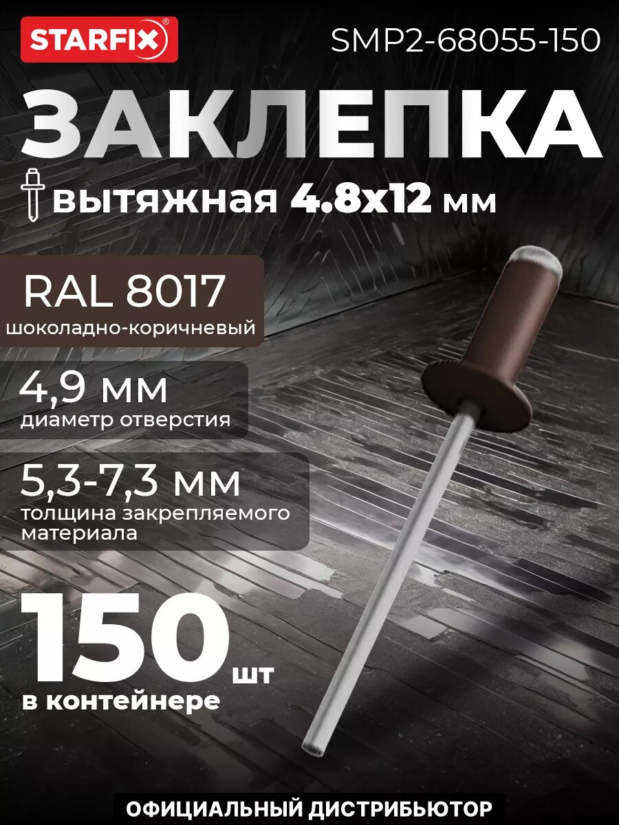 Заклепка вытяжная 4,8х12 мм алюминий-сталь RAL 8017 STARFIX 150 штук (SMP2-68055-150)