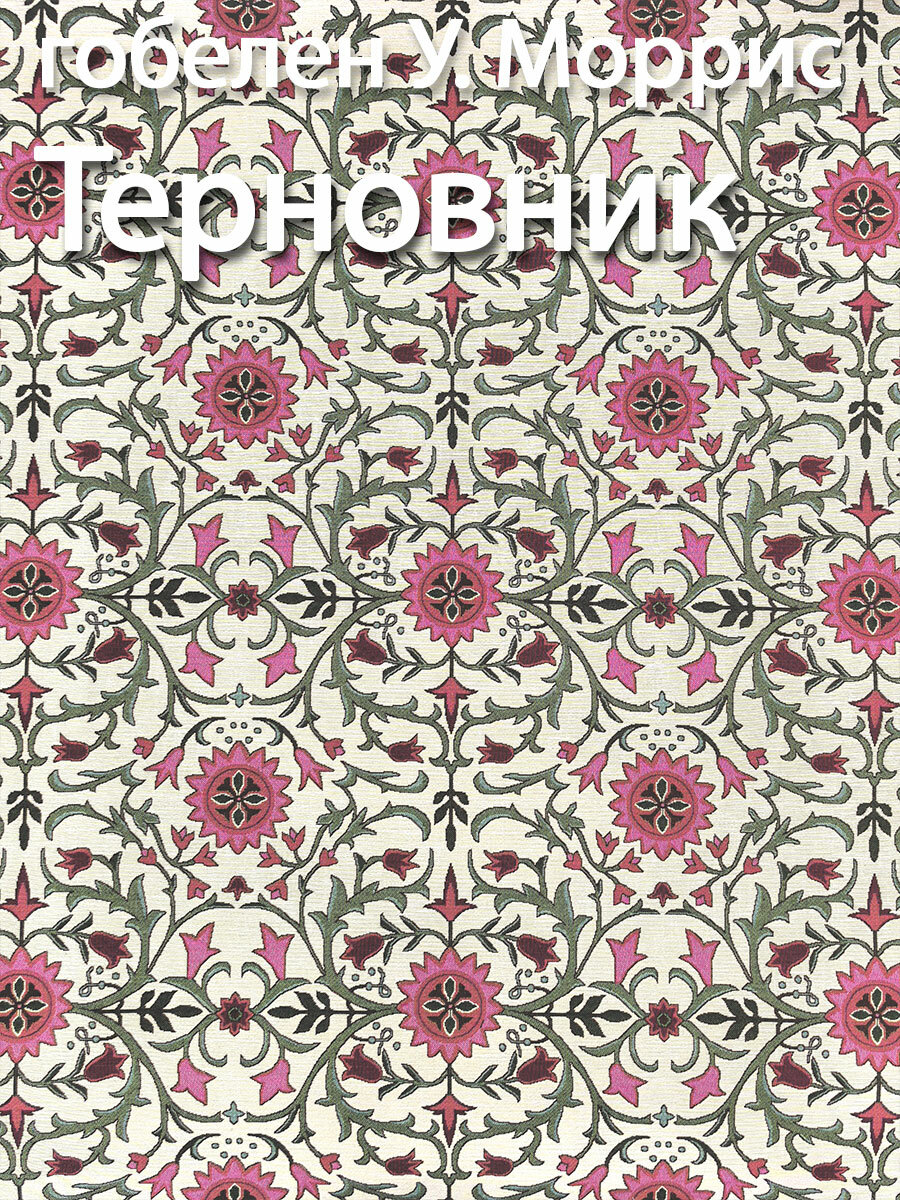 Гобелен мебельная обивочная ткань Терновник, пошив шторы сумки покрывала наволочки