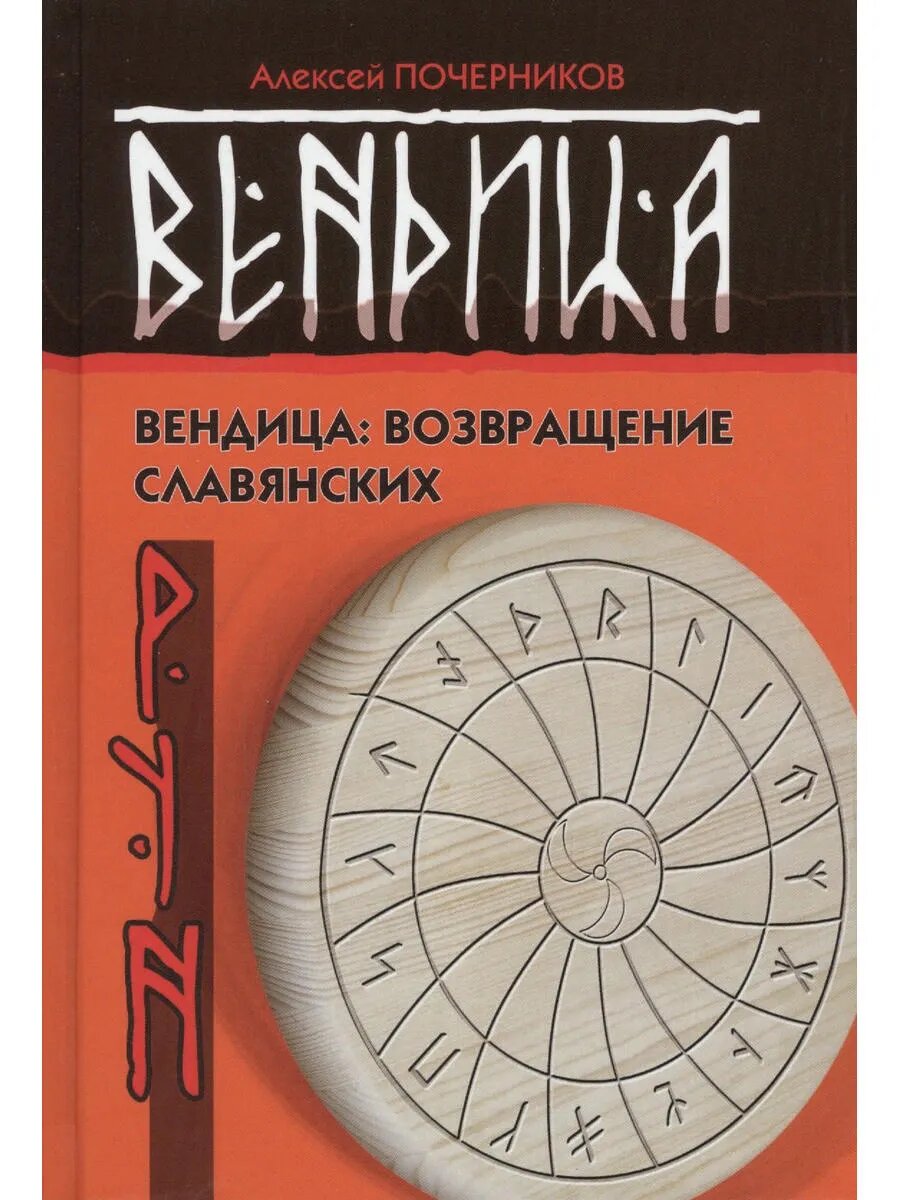 Вендица: возвращение славянских рун. 2-е издание, исправленн