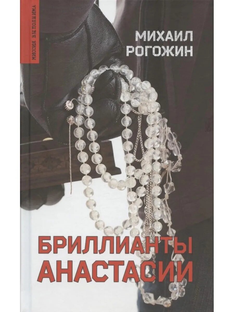 Бриллианты Анастасии
