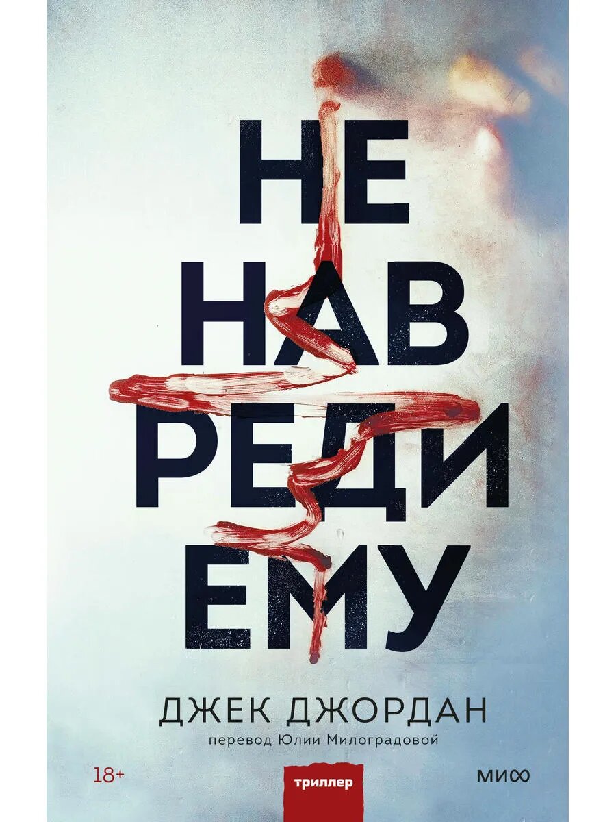 Не навреди ему