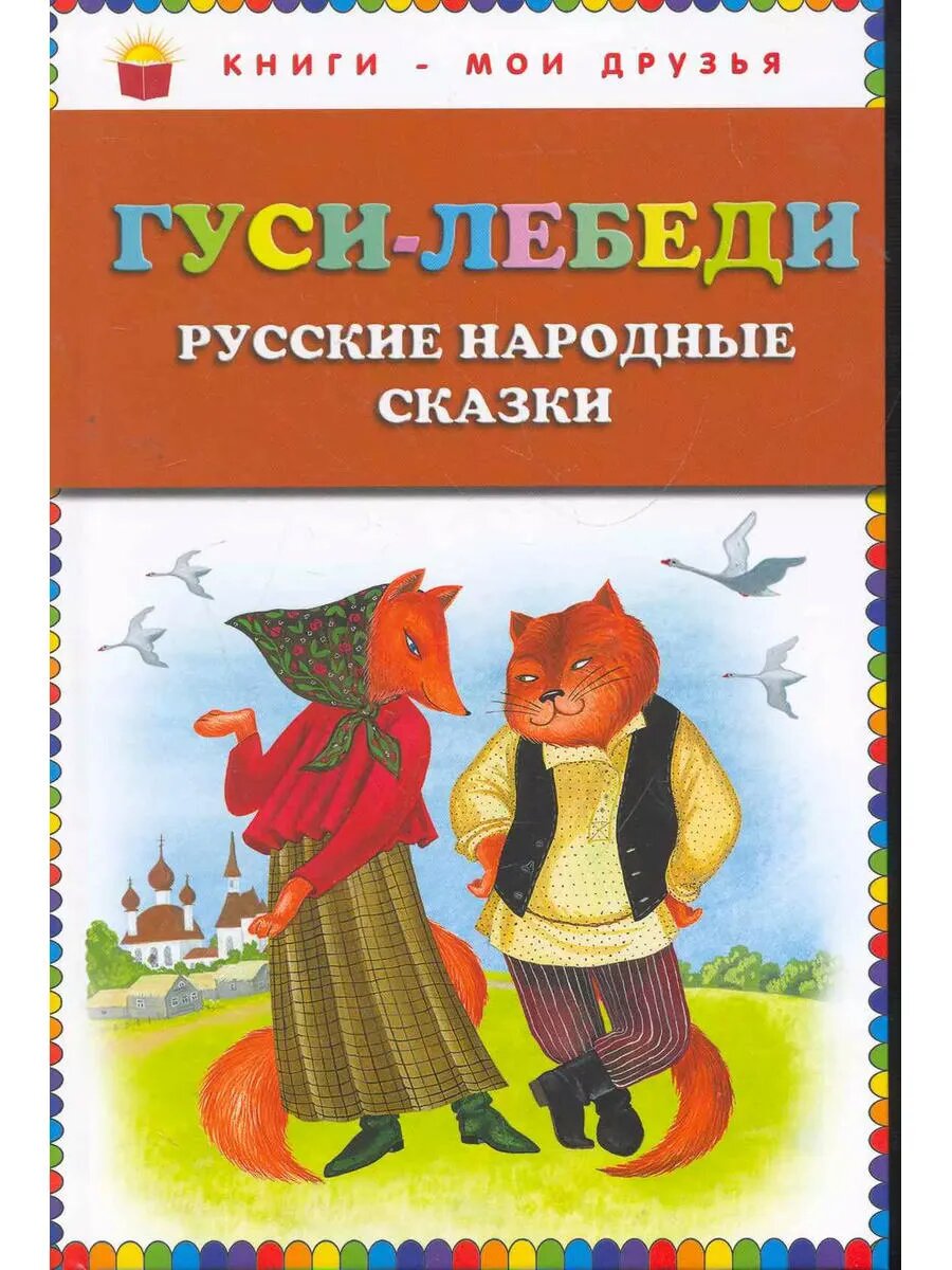 Гуси-лебеди. Русские народные сказки
