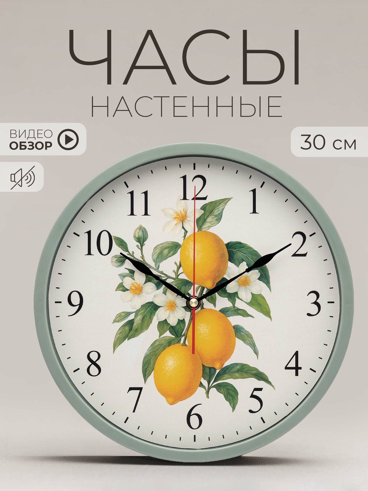 Часы настенные Рубин настенные 30см "Лимоны" бесшумные, кварцевый механизм