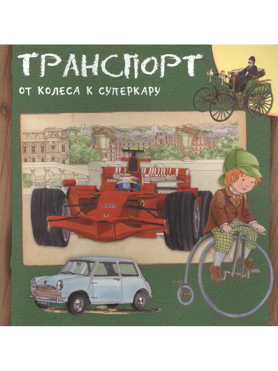 Транспорт. От колеса к суперкару