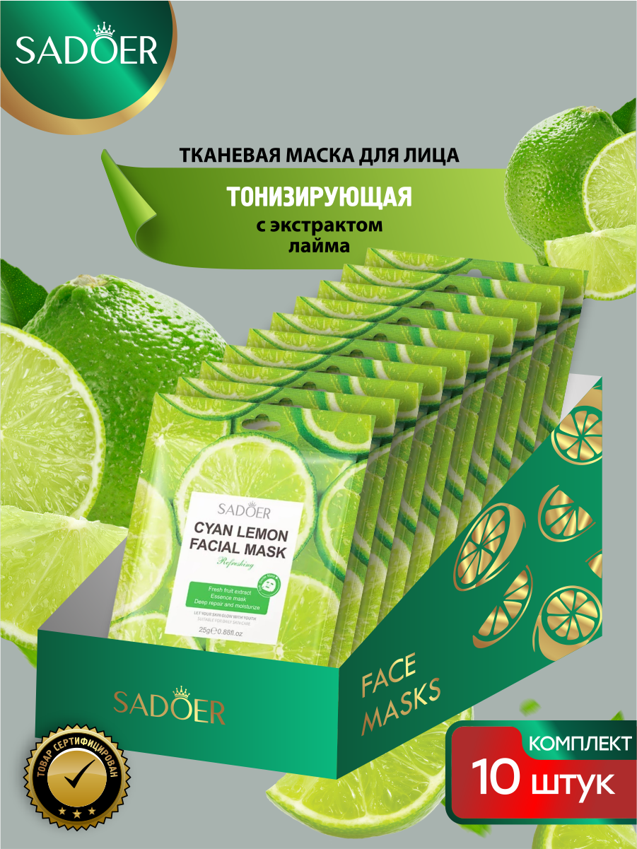 Тонизирующая тканевая маска для лица Sadoer с экстрактом лайма 25 гр. х 10 шт.