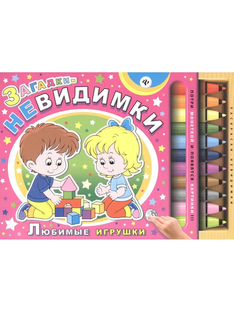Загадки-невидимки. Любимые игрушки