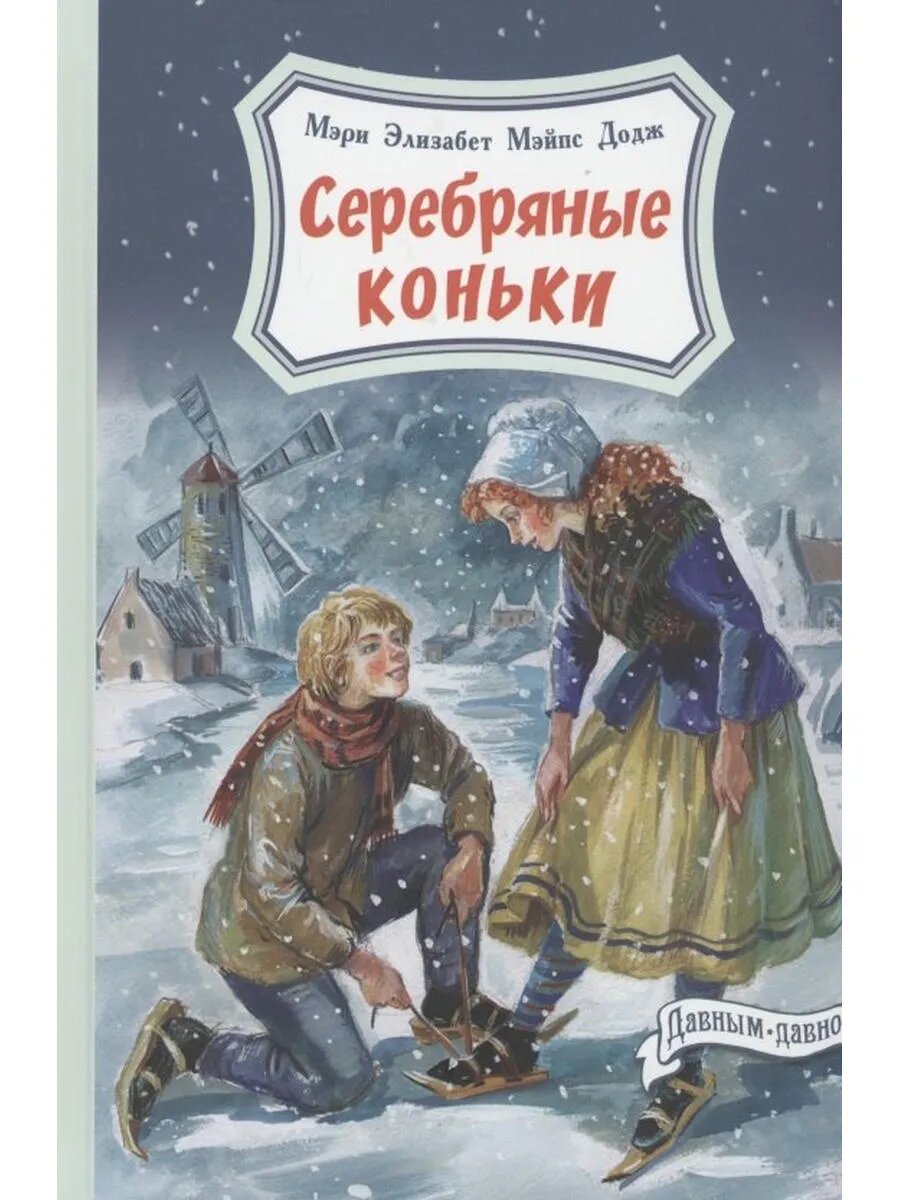 Серебряные коньки