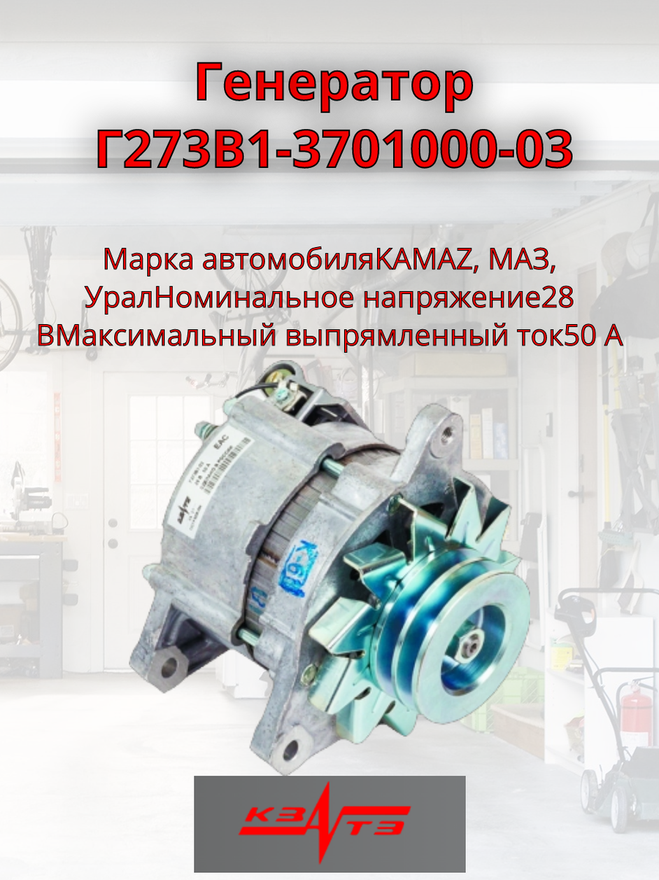 Генератор Г273В1-3701000-03, 28В, 50A, для а/м ЗИЛ-5301, МАЗ