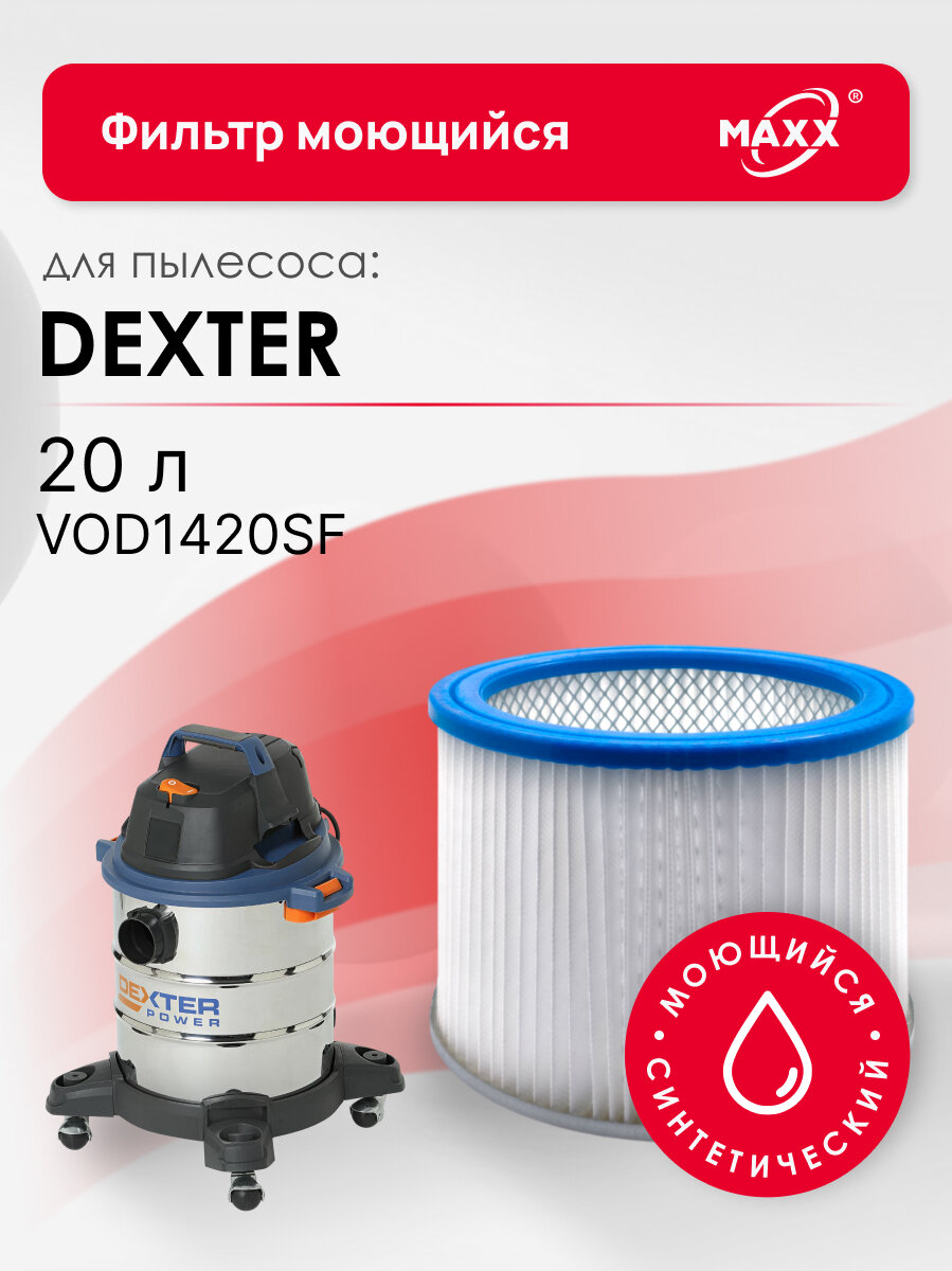 Фильтр MAXX синтетический, моющийся для пылесоса Dexter Power 20 л VOD1420SF (Декстер) 1 шт