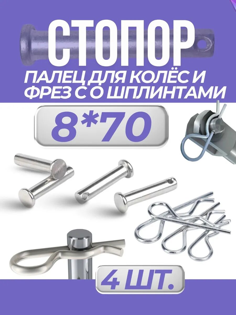 Стопор, палец фрез 8х70мм. со шплинтом, компл. 4шт.