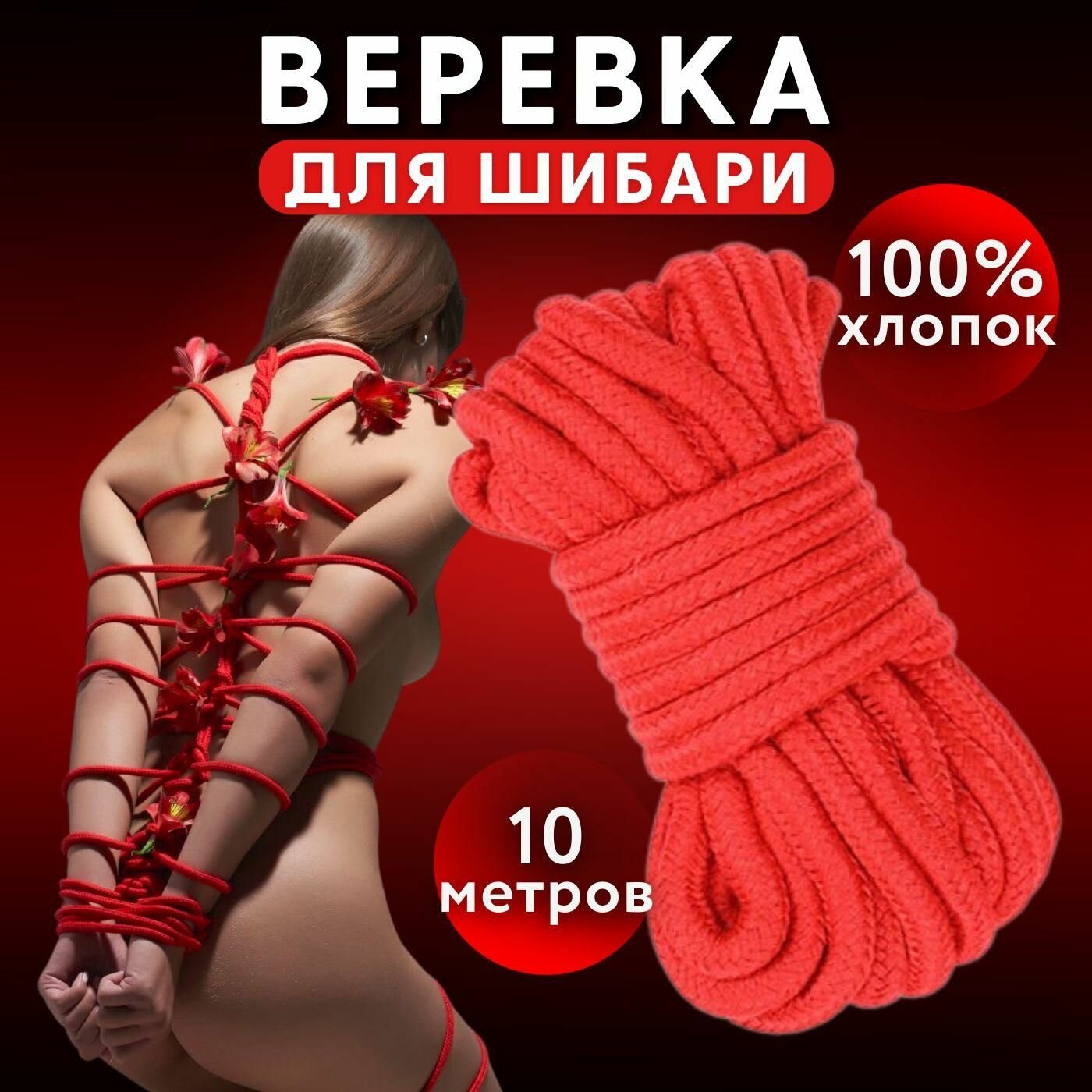 BDSM веревка для связывания (БДСМ бандаж, БДСМ бондаж) 10 м (красная)