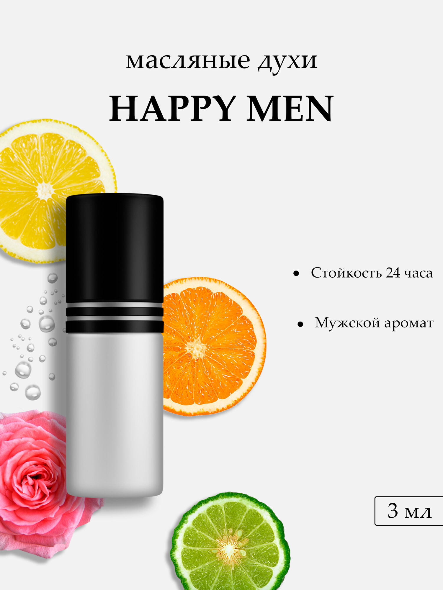 Масляные духи Happy Men, 3 мл