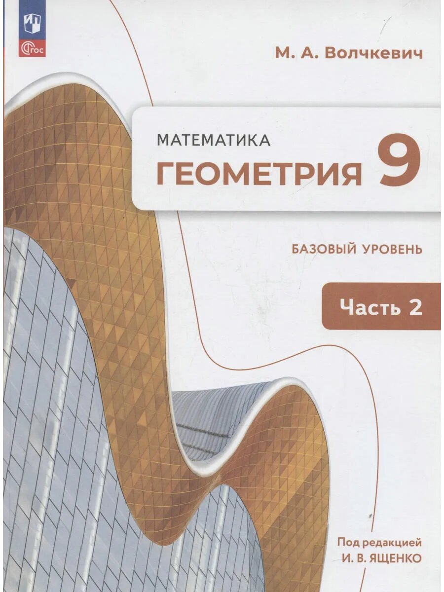 Геометрия. 9 класс. Учебное пособие. В 2-х частях. Часть 2.